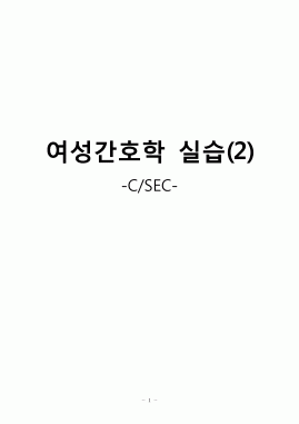 여성간호학 실습 c/sec 간호과정-1페이지