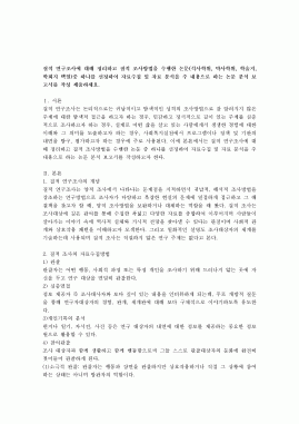 질적 연구조사에 대해 정리하고 질적 조사방법을 수행한 논문(석사학위, 박사학위, 학술지, 학회지 택일)중 하나를 선정하여 자료수집 및 자료분석을 주 내용으로 하는 논문 분석 보고서-1페이지