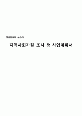 정신간호학 실습 지역사회정신간호 사업계획서-1페이지