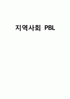 지역사회간호학 PBL : 서울 어느 지역의 사업계획서-1페이지