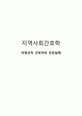 지역사회간호학 비정규직 근로자의 건강실태 리포트-1페이지