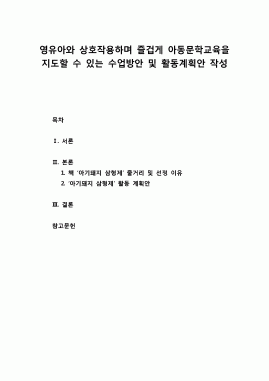 [아동문학] 영유아와 상호작용하며 즐겁게 아동문학교육을 지도할 수 있는 수업방안 및 활동계획안 작성-1페이지