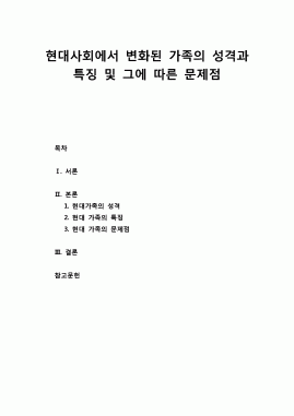 [가족복지론] 현대사회에서 변화된 가족의 성격과 특징 및 그에 따른 문제점-1페이지