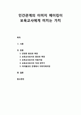 [보육교사론] 인간관계의 이미지 메이킹이 보육교사에게 미치는 가치에 대하여-1페이지