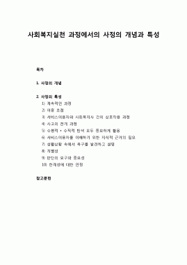 [사회복지실천론] 사회복지실천 과정에서의 사정의 개념과 특성-1페이지