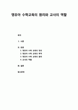 [아동수학지도] 영유아 수학 교육의 정의와 목적, 영유아 수학 교육의 원리 및 교사의 역할-1페이지