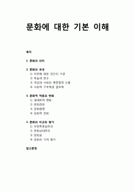 [다문화사회복지] 문화에 대한 기본 이해 - 문화의 의미, 문화의 속성, 문화적 적응과 변화, 문화의 비교와 평가(자민족중심주의, 문화상대주의, 문화권, 문화의 가치 평가)-1페이지