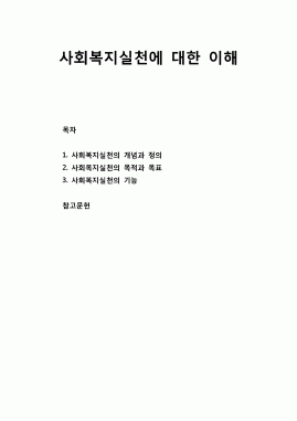 [사회복지실천론] 사회복지실천에 대한 이해 - 사회복지실천의 개념과 정의, 사회복지실천의 목적과 목표, 사회복지실천의 기능-1페이지