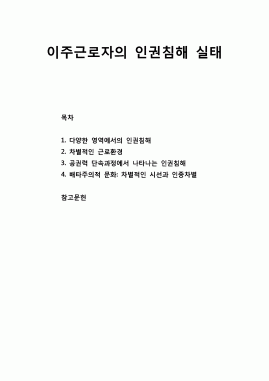 [다문화사회복지] 이주근로자의 인권침해 실태(사례 포함) - 다양한 영역에서의 인권침해, 차별적인 근로환경, 공권력 단속과정에서 나타나는 인권침해, 배타주의적 문화(차별적인 시선과 인종차별)-1페이지