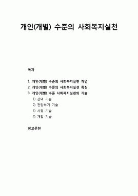 [사회복지실천론] 개인(개별) 수준의 사회복지실천의 개념과 특징 및 기술(관여 기술, 전망하기 기술, 사정 기술, 개입 기술)-1페이지