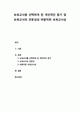 [보육교사론] 보육교사를 선택하게 된 개인적인 동기 및 보육교사의 전문성과 바람직한 보육교사상-1페이지