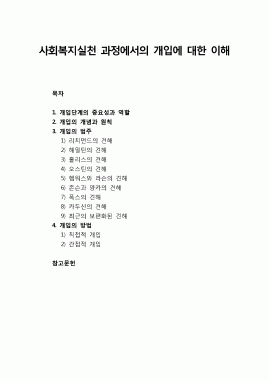 [사회복지실천론] 사회복지실천 과정에서의 개입에 대한 이해 - 개입단계의 중요성과 역할, 개입의 개념과 원칙, 개입의 범주, 개입의 방법(직접적 개입, 간접적 개입)-1페이지