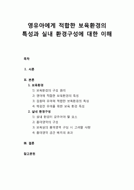 [영유아프로그램 개발과 평가] 영유아에게 적합한 보육환경의 특성과 실내 환경구성에 대한 이해-1페이지