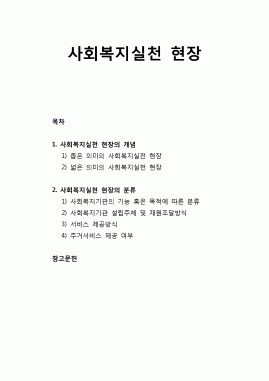 [사회복지] [사회복지실천론] 사회복지실천 현장의 개념과 사회복지실천 현장의 분류(사회복지기관의 기능 혹은 목적에 따른 분류, 사회복지기관 설립주체 및 재원조달방식, 서비스 제공방식, 주거서비스 제공 여부)-1페이지