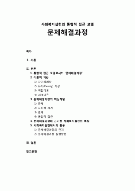 [사회복지] [사회복지실천론] 사회복지실천의 통합적 접근 모델(문제해결과정) - 통합적 접근 모델로서의 문제해결과정, 이론적 기반, 문제해결과정의 핵심개념, 문제해결과정에 근거한 사회복지실천의 특징, 사회복지실천에서-1페이지