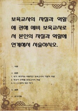 보육교사의 자질과 역할에 관해 예비 보육교사로서 본인의 자질과 역할에 연계해서 서술-1페이지