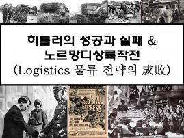 히틀러의 성공과 실패 & 노르망디상륙작전 (Logistics 물류 전략의 成敗)-1페이지