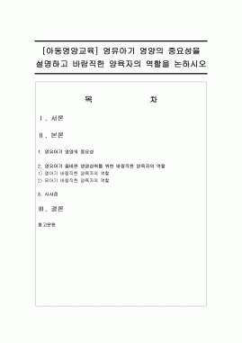 [아동영양교육] 영유아기 영양의 중요성을 설명하고 바람직한 양육자의 역할을 논하시오 [영양]-1페이지