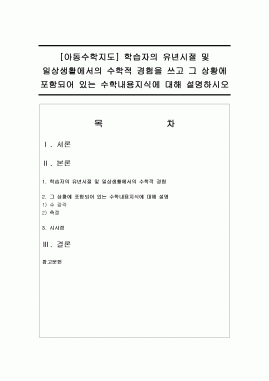 [아동수학지도] 학습자의 유년시절 및 일상생활에서의 수학적 경험을 쓰고 그 상황에 포함되어 있는 수학내용지식에 대해 설명하시오 [수학적 경험]-1페이지