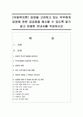 [아동복지론] 입양을 고려하고 있는 부부에게 입양에 관한 궁금증을 해소할 수 있도록 알기 쉽고 친절한 안내서를 작성하시오 [안내서]-1페이지