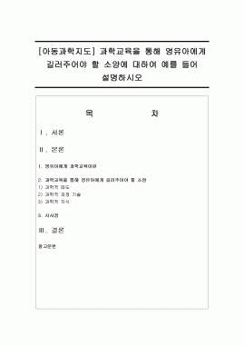 [아동과학지도] 과학교육을 통해 영유아에게 길러주어야 할 소양에 대하여 예를 들어 설명하시오 - 과학교육-1페이지