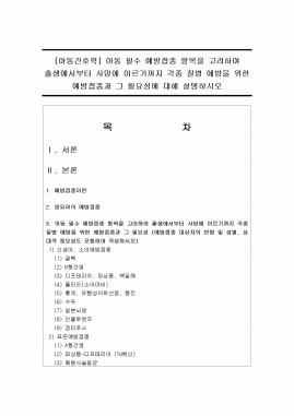 [아동간호학] 아동 필수 예방접종 항목을 고려하여 출생에서부터 사망에 이르기까지 각종 질병 예방을 위한 예방접종과 그 필요성에 대해 설명하시오 [예방접종]-1페이지