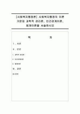 [사회복지행정론] 사회복지행정의 이론 가운데 과학적 관리론,  인간관계이론,  체계이론을 서술하시오 [행정이론]-1페이지