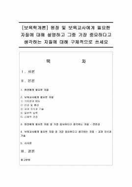 [보육학개론] 원장 및 보육교사에게 필요한 자질에 대해 설명하고 그중 가장 중요하다고 생각하는 자질에 대해 구체적으로 쓰세요 : 자질-1페이지