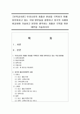 [보육교사론] 우리나라의 저출산 현상을 극복하기 위해 이루어지고 있는 국내 방안들을 설명하고 외국의 사례와 비교하여 기술하고 본인이 생각하는 저출산 극복을 위한 대안을 기술-1페이지