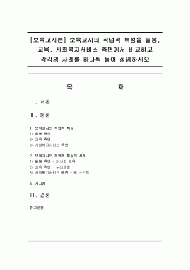 [보육교사론] 보육교사의 직업적 특성을 돌봄,  교육,  사회복지서비스 측면에서 비교하고 각각의 사례를 하나씩 들어 설명하시오 : 보육교사-1페이지