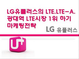 LG유플러스의 LTE.LTE-A.광대역 LTE시장 1위 하기 마케팅전략-1페이지