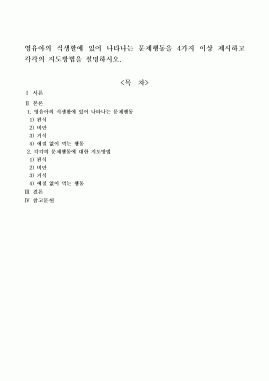 [사회과학] 영유아의 식생활에 있어 나타나는 문제행동을 4가지 이상 제시하고 각각의 지도방법을 설명하시오.-1페이지