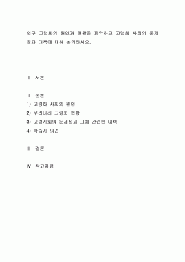 [사회과학] 인구 고령화의 원인과 현황을 파악하고 고령화 사회의 문제점과 대책에 대해 논의-1페이지