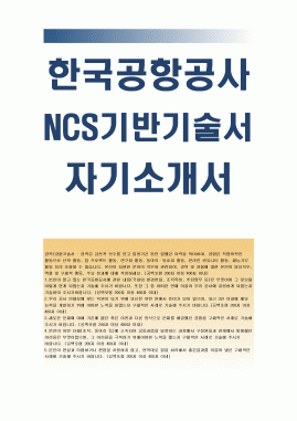 한국공항공사 자기소개서>한국공항공사 자소서,NCS기반기술서,5급갑,한국공항공사 합격예문,경력 경험기술서,한국공항공사자기소개서,채용형인턴,자소서항목,본인이알고있는 한국공항공사-한국공항공사자소서-1페이지