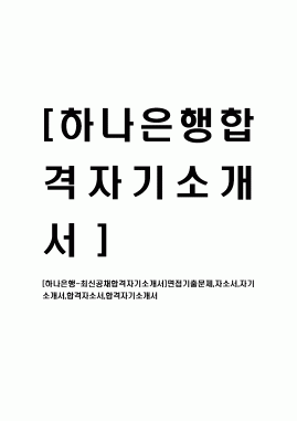 [하나은행-최신공채합격자기소개서]면접기출문제,자소서,자기소개서,합격자소서,합격자기소개서-1페이지