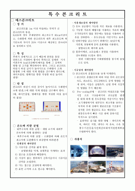 특수콘크리트 [매스콘크리트, 수민콘크리트, 플라스틱 콘크리트, PC콘크리트]-1페이지