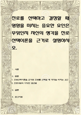 [사회과학] 진로를 선택하고 결정할 때 영향을 미치는 중요한 요인은 무엇인지 자신의 생각을 진로선택이론을 근거로 설명-1페이지