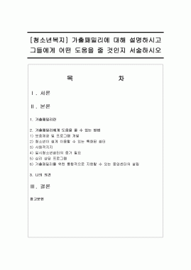 [청소년복지] 가출패밀리에 대해 설명하시고 그들에게 어떤 도움을 줄 것인지 서술하시오 - 가출패밀리-1페이지