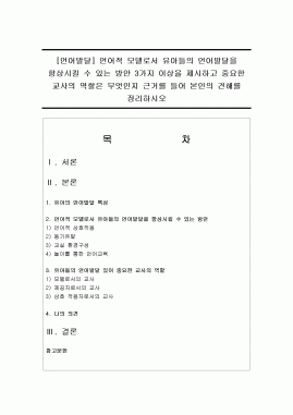 [언어발달] 언어적 모델로서 유아들의 언어발달을 향상시킬 수 있는 방안 3가지 이상을 제시하고 중요한 교사의 역할은 무엇인지 근거를 들어 본인의 견해를 정리하시오 (언어발달)-1페이지