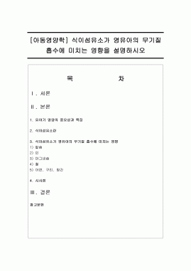 [아동영양학] 식이섬유소가 영유아의 무기질 흡수에 미치는 영향을 설명하시오 (식이섬유소)-1페이지