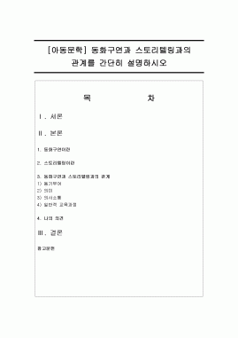 [아동문학] 동화구연과 스토리텔링과의 관계를 간단히 설명하시오 (구연)-1페이지