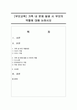 [부모교육] 가족 내 문제 발생 시 부모의 역할에 대해 논하시오 : 부모역할-1페이지