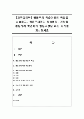 [교육심리학] 행동주의 학습이론의 특징을 서술하고,  행동주의적인 학습법칙,  전략을 활용하여 학습자의 행동수정을 하는 사례를 제시하시오 [학습이론]-1페이지