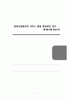 servqual모델기반으로 한 현대오일뱅크의 서비스 품질 향상방안 연구-1페이지