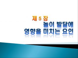 놀이발달에 영향을 미치는 요인-1페이지