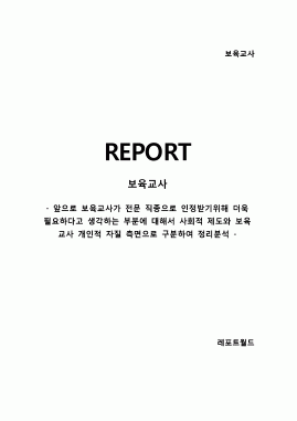  보육교사 - 앞으로 보육교사가 전문 직종으로 인정받기위해 더욱 필요하다고 생각하는 부분에 대해서 사회적 제도와 보육교사 개인적 자질 측면으로 구분하여 정리분석-1페이지