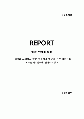  아동복지론 - 입양 안내문작성 ( 입양을 고려하고 있는 부부에게 입양에 관한 궁금증을 해소할 수 있도록 안내서작성 )-1페이지