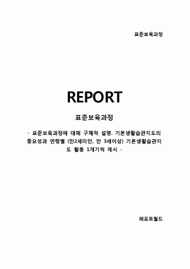  표준보육과정 - 표준보육과정에 대해 구체적 설명, 기본생활습관지도의 중요성과 연령별 (만2세미만, 만 3세이상) 기본생활습관지도 활동 1개기씩 제시-1페이지