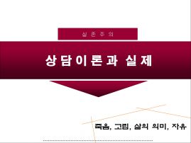 상담이론과 실제, [실존주의, 죽음, 고립, 삶의 의미, 자유, 실존주의 개요, 중요개념, 심리상담, 치료과정, 적용, 실존치료 공헌, 한계와 비판]-1페이지