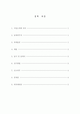 사업소세, [사업소세 의의, 납세의무자, 과세표준, 세율, 납기 및 납세지, 징수방법, 신고의무, 면세점, 비과세대상]-1페이지